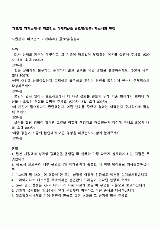 [매드업 자기소개서] 퍼포먼스 마케터(AE) 글로벌(일본) 자소서와 면접
