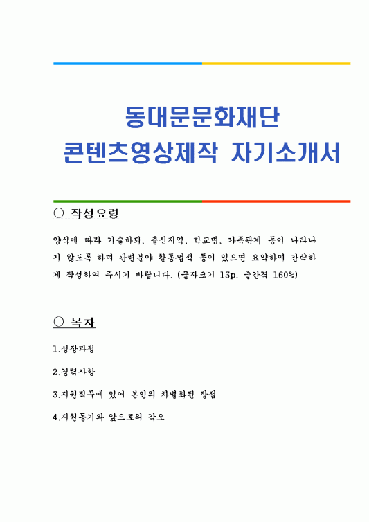 동대문문화재단 콘텐츠영상제작 자기소개서