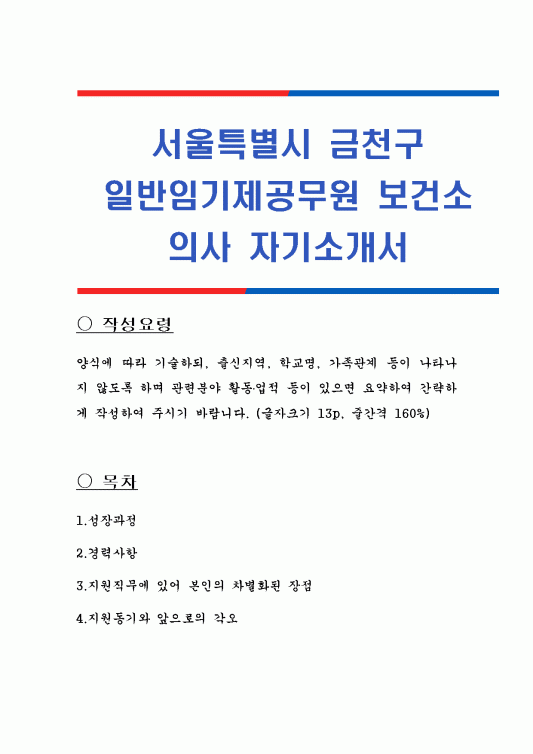 서울특별시 금천구 일반임기제공무원 보건소 의사 자기소개서