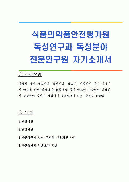 식품의약품안전평가원 독성연구과 독성분야 전문연구원 자기소개서