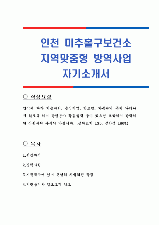 인천 미추홀구보건소 지역맞춤형 방역사업 자기소개서