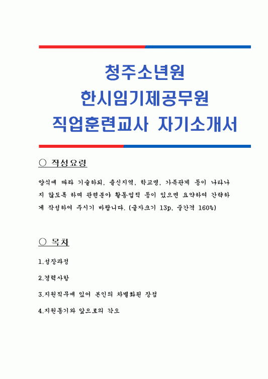 청주소년원 한시임기제공무원 직업훈련교사 자기소개서