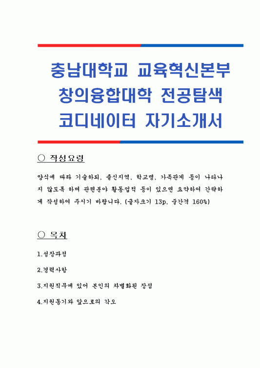 충남대학교 교육혁신본부 창의융합대학 전공탐색 코디네이터 자기소개서