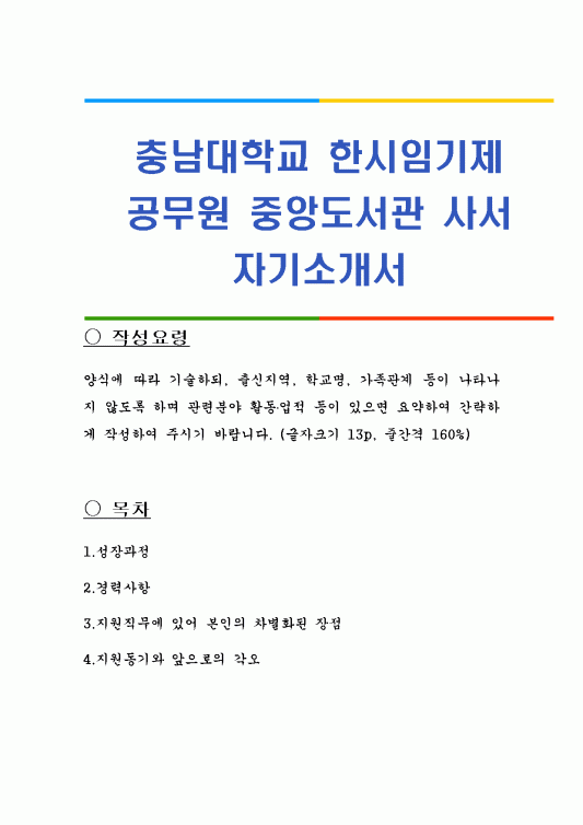 충남대학교 한시임기제 공무원 중앙도서관 사서 자기소개서