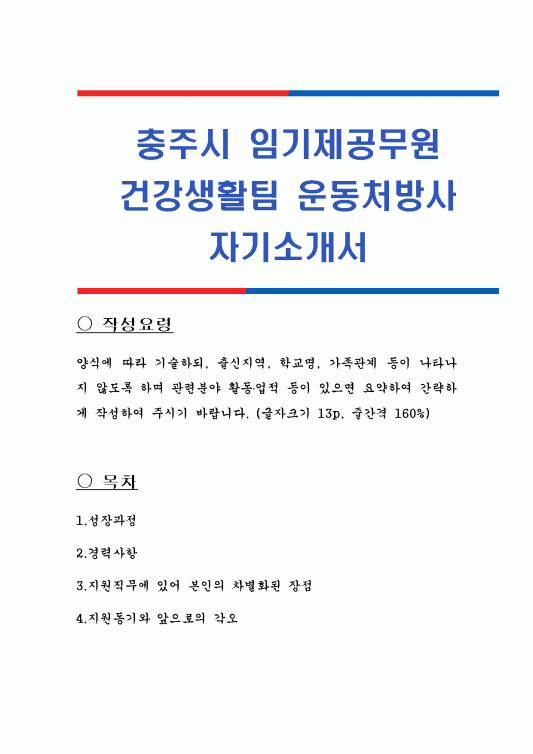 충주시 임기제공무원 건강생활팀 운동처방사 자기소개서