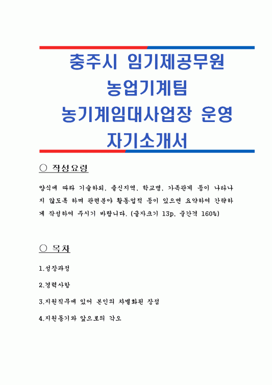 충주시 임기제공무원 농업기계팀 농기계임대사업장 운영 자기소개서
