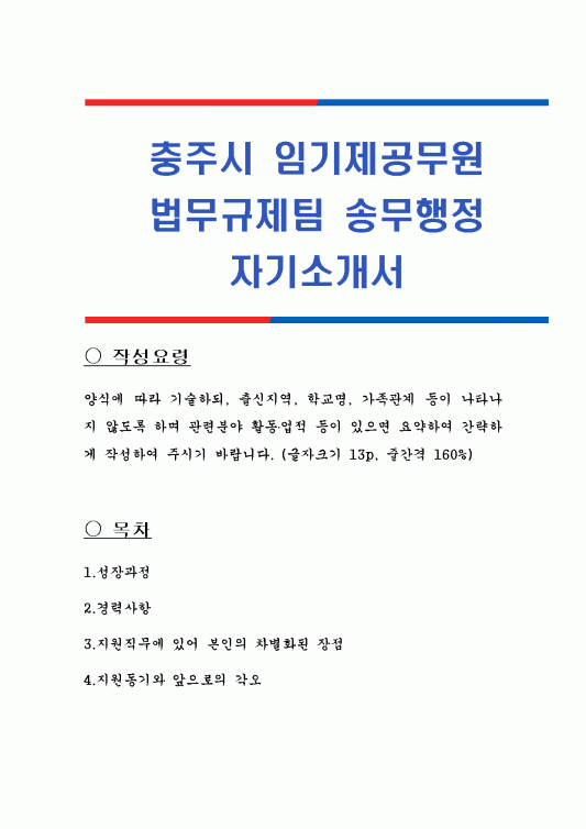 충주시 임기제공무원 법무규제팀 송무행정 자기소개서
