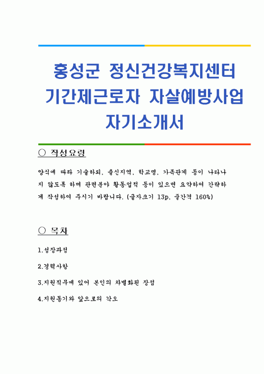 홍성군 정신건강복지센터 기간제근로자 자살예방사업 자기소개서