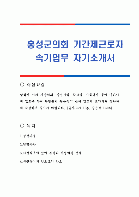 홍성군의회 기간제근로자 속기업무 자기소개서