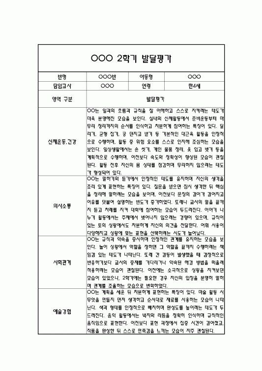 만4세 발달평가 및 2학기 총평 (신체운동건강,의사소통,사회관계,예술경험,자연탐구)
