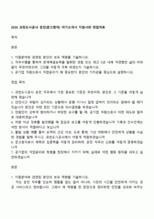 2026 과천도시공사 운전(준고령자) 자기소개서 지원서와 면접자료