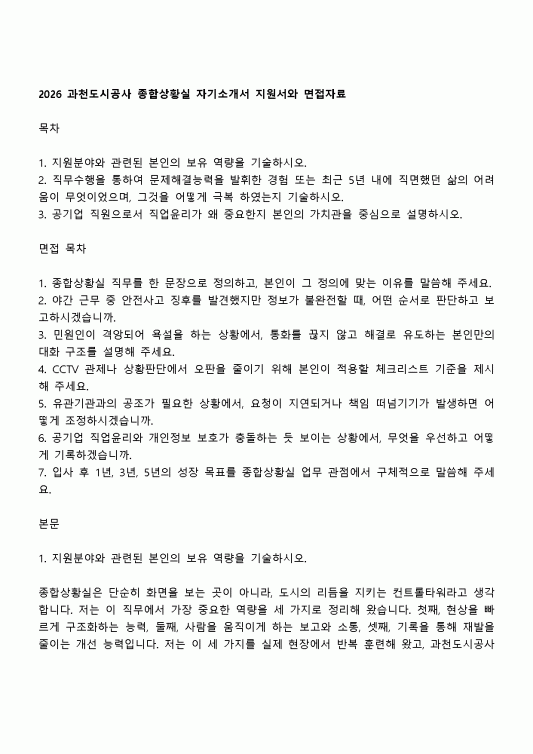 2026 과천도시공사 종합상황실 자기소개서 지원서와 면접자료