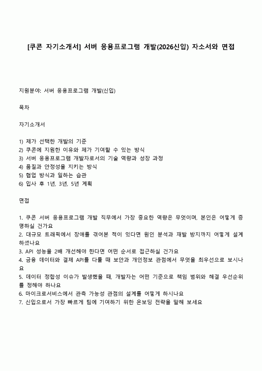 [쿠콘 자기소개서] 서버 응용프로그램 개발(2026신입) 자소서와 면접
