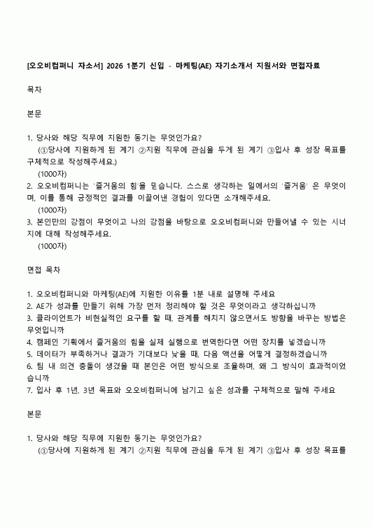 [오오비컴퍼니 자소서] 2026 1분기 신입 - 마케팅(AE) 자기소개서 지원서와 면접자료