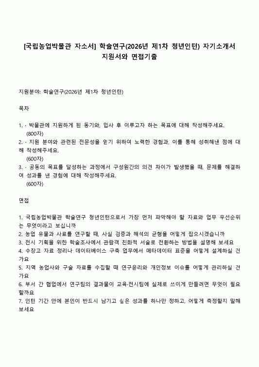 [국립농업박물관 자소서] 학술연구(2026년 제1차 청년인턴) 자기소개서 지원서와 면접기출