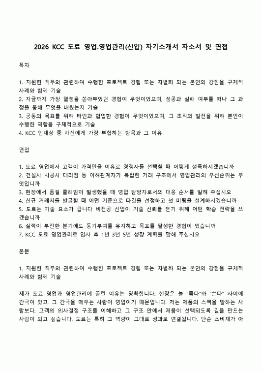 2026 KCC 도료 영업