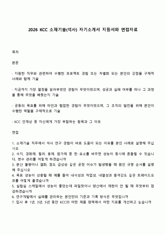 2026 KCC 소재기술(석사) 자기소개서 지원서와 면접자료