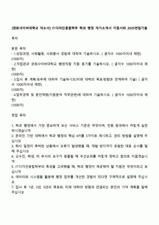 [경희사이버대학교 자소서] IT·디자인융합학부 학과 행정 자기소개서 지원서와 2025면접기출