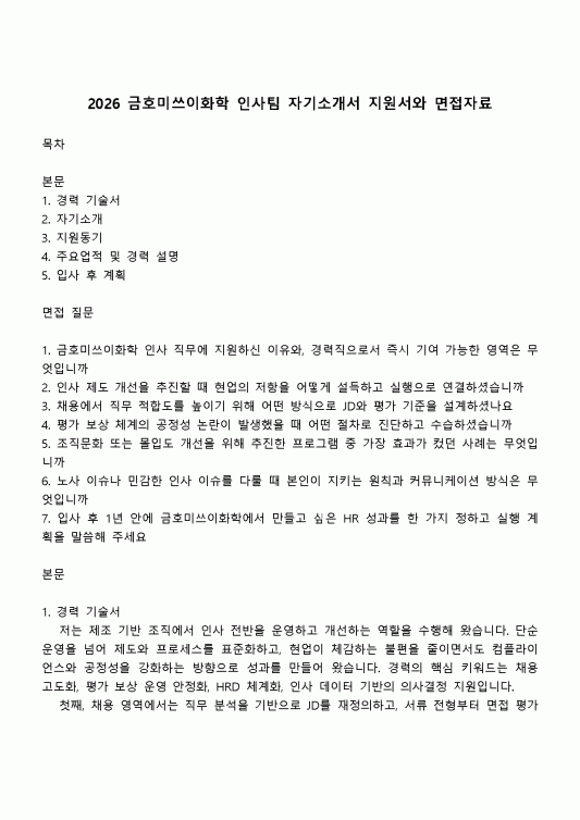 2026 금호미쓰이화학 인사팀 자기소개서 지원서와 면접자료