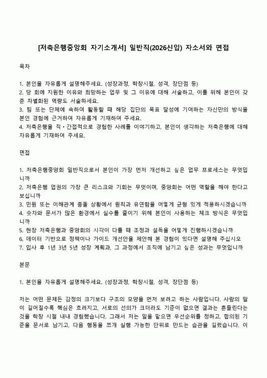 [저축은행중앙회 자기소개서] 일반직(2026신입) 자소서와 면접