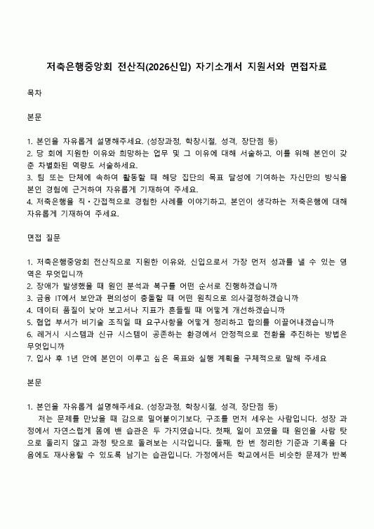 저축은행중앙회 전산직(2026신입) 자기소개서 지원서와 면접자료