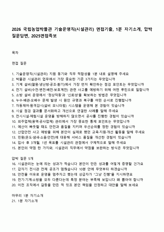 2026 국립농업박물관 기술운영직(시설관리) 면접기출, 1분 자기소개, 압박질문답변, 2025면접족보
