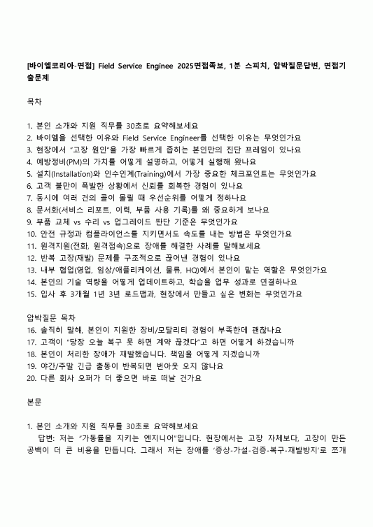 [바이엘코리아-면접] Field Service Enginee 2025면접족보, 1분 스피치, 압박질문답변, 면접기출문제