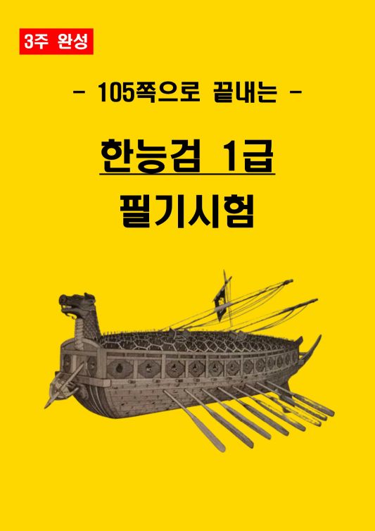 [3주 완성] 한국사능력검정시험(한능검) 1급(고급) 필기시험 핵심요약서