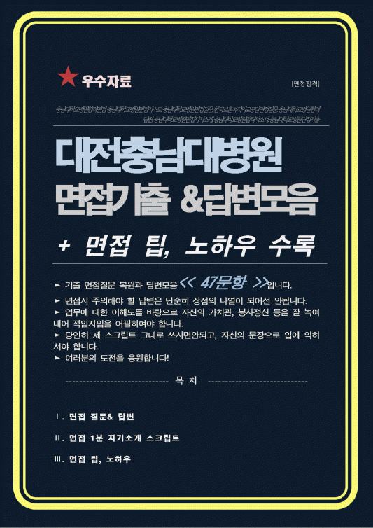 충남대학교병원 간호사 면접기출질문복원& 답변 모음 / + 추가 면접 자기소개1분 스크립트, 면접팁 수록