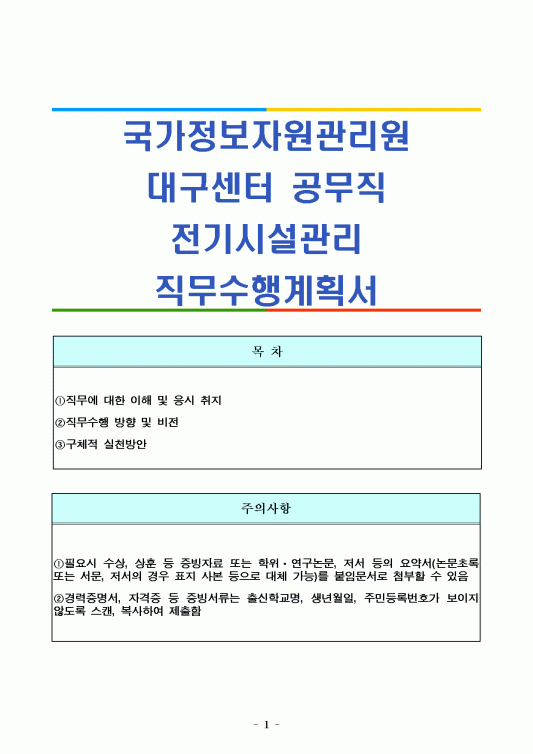 국가정보자원관리원 대구센터 공무직 전기시설관리 직무수행계획서
