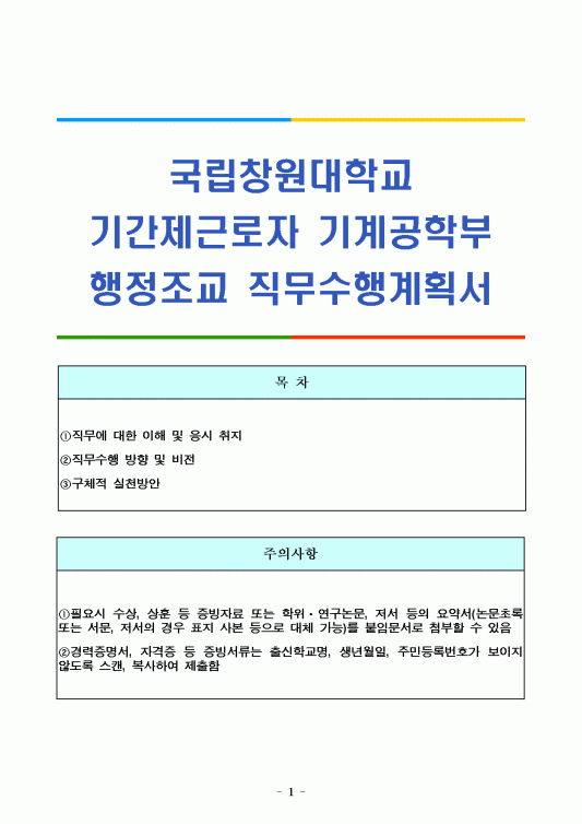 국립창원대학교 기간제근로자 기계공학부 행정조교 직무수행계획서