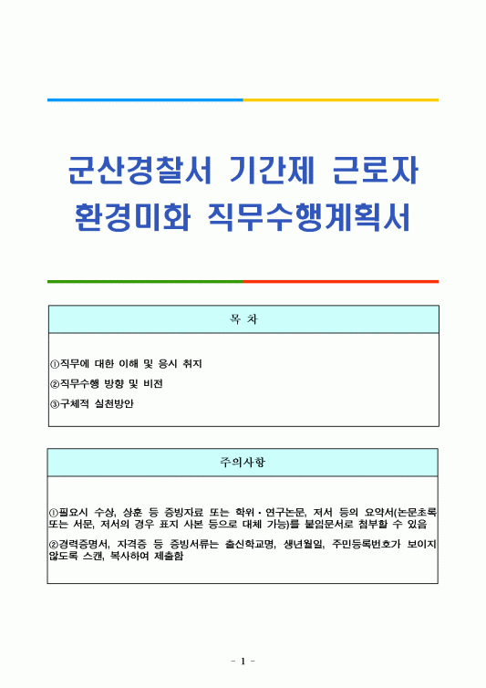 군산경찰서 기간제 근로자 환경미화 직무수행계획서