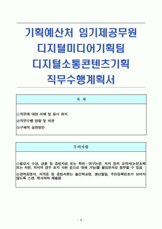 기획예산처 임기제공무원 디지털미디어기획팀 디지털소통콘텐츠기획 직무수행계획서