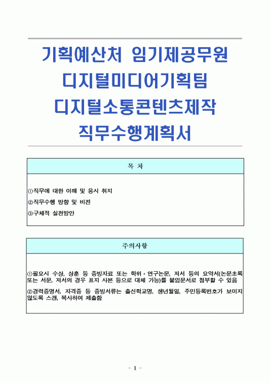 기획예산처 임기제공무원 디지털미디어기획팀 디지털소통콘텐츠제작 직무수행계획서
