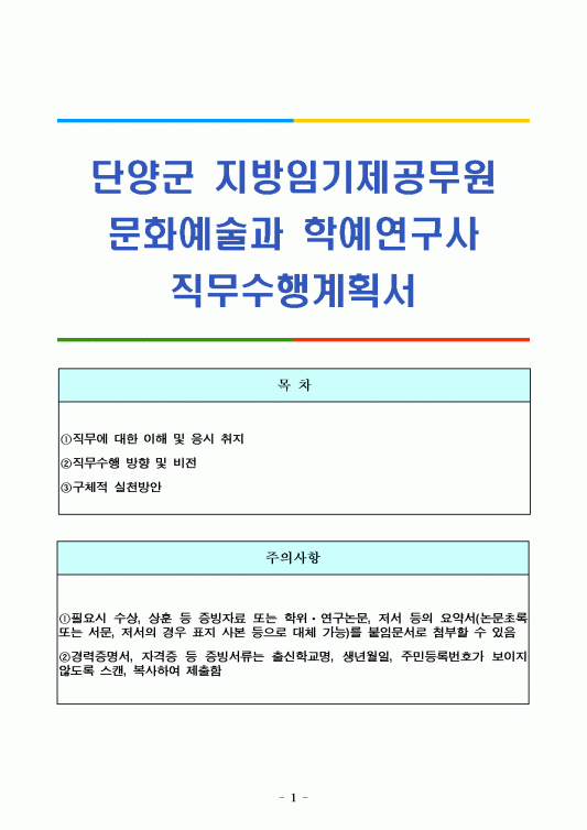 단양군 지방임기제공무원 문화예술과 학예연구사 직무수행계획서