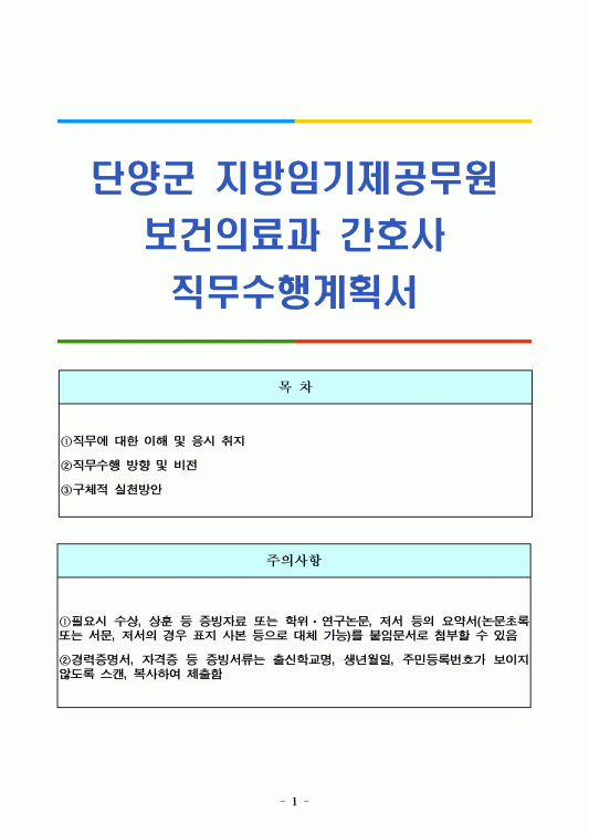 단양군 지방임기제공무원 보건의료과 간호사 직무수행계획서