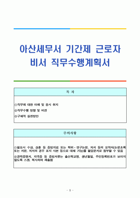 아산세무서 기간제 근로자 비서 직무수행계획서