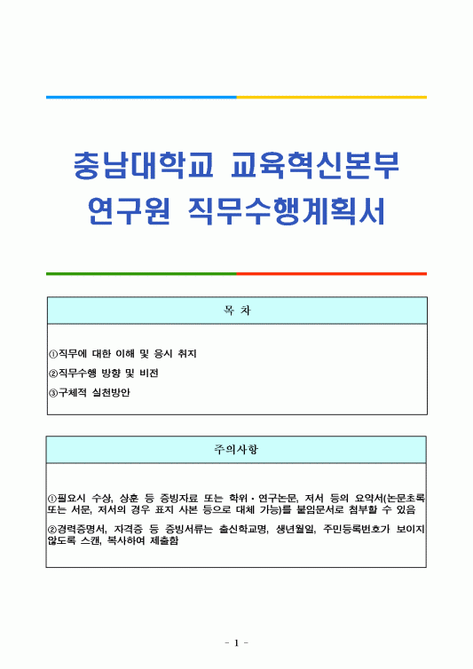 충남대학교 교육혁신본부 연구원 직무수행계획서