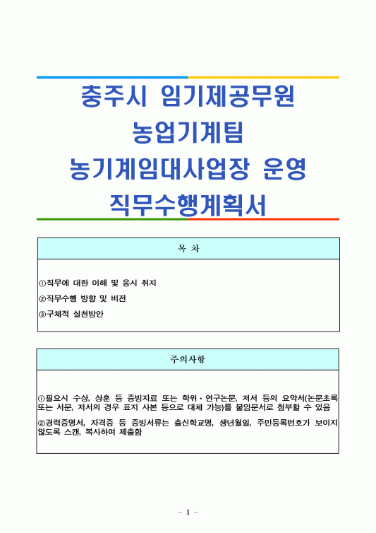 충주시 임기제공무원 농업기계팀 농기계임대사업장 운영 직무수행계획서