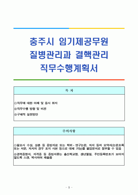 충주시 임기제공무원 질병관리과 결핵관리 직무수행계획서