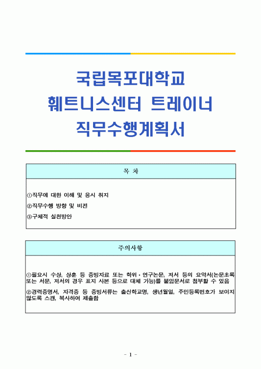 국립목포대학교 훼트니스센터 트레이너 직무수행계획서