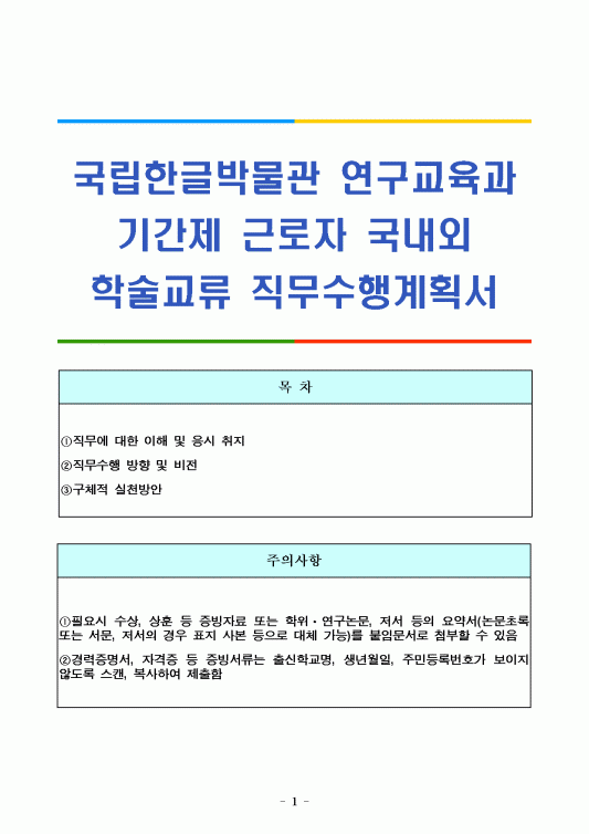 국립한글박물관 연구교육과 기간제 근로자 국내외 학술교류 직무수행계획서