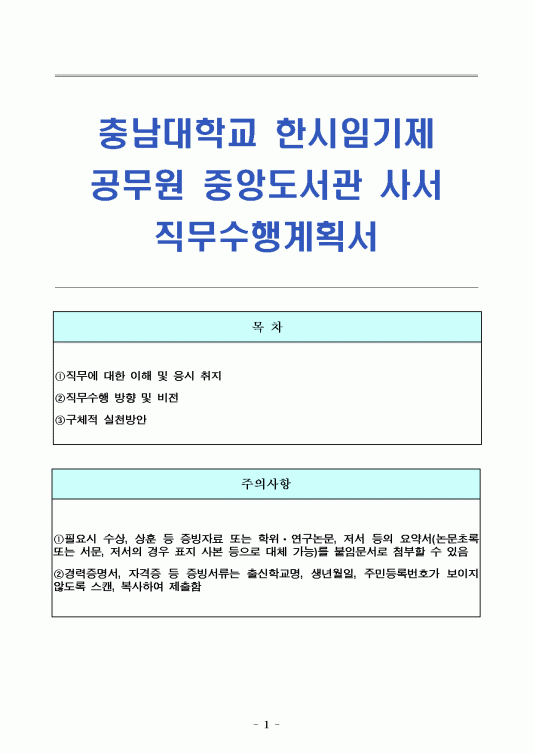 충남대학교 한시임기제 공무원 중앙도서관 사서 직무수행계획서
