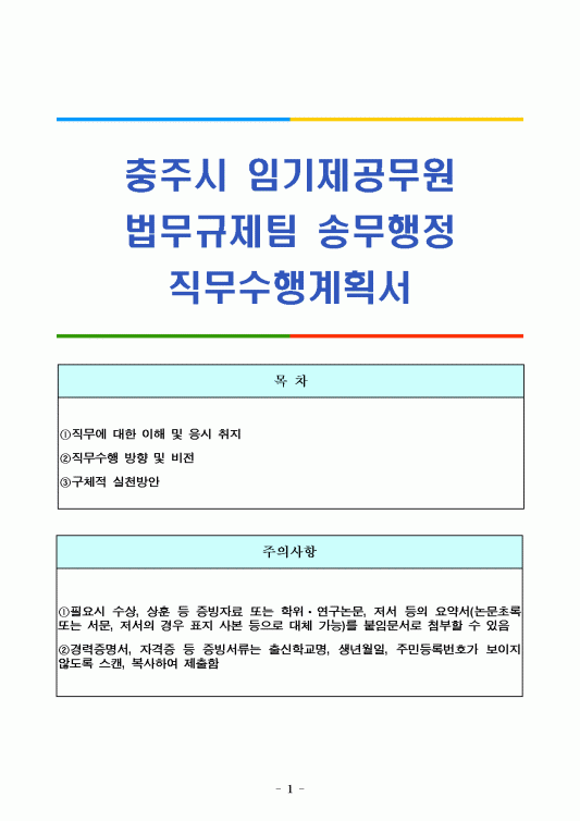 충주시 임기제공무원 법무규제팀 송무행정 직무수행계획서