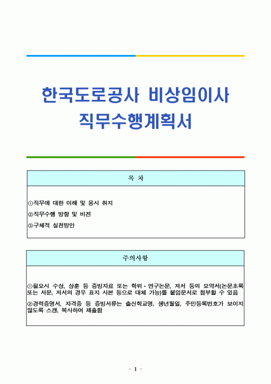 한국도로공사 비상임이사 직무수행계획서