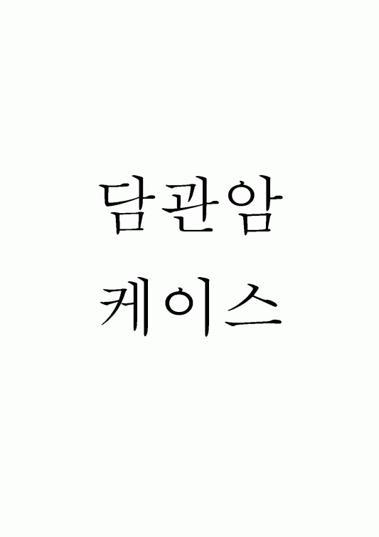 (담관암 문헌고찰과 간호중재) 담관암 원인,정의,병태생리,치료법 분석과 담관암 간호계획과 간호중재,예후 분석
