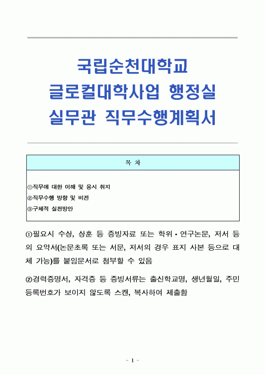 국립순천대학교 글로컬대학사업 행정실 실무관 직무수행계획서