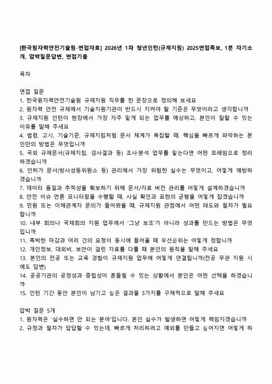 [한국원자력안전기술원-면접자료] 2026년 1차 청년인턴(규제지원) 2025면접족보, 1분 자기소개, 압박질문답변, 면접기출