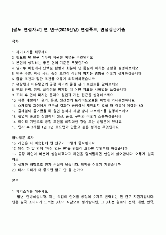 [팔도 면접자료] 면 연구(2026신입) 면접족보, 면접질문기출