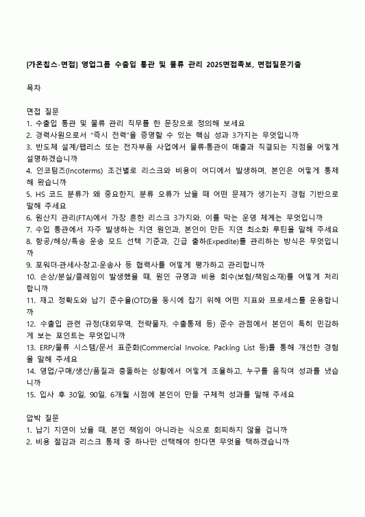 [가온칩스-면접] 영업그룹 수출입 통관 및 물류 관리 2025면접족보, 면접질문기출